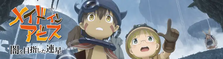 メイドインアビス攻略Wiki | AppMedia