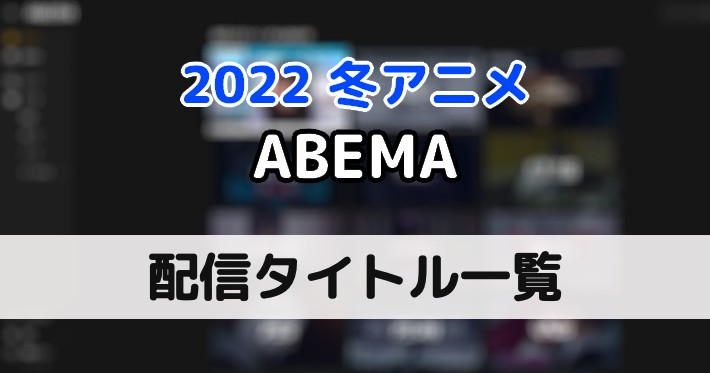 【ABEMA】2022冬アニメ配信作品一覧｜アベマ | AppMedia