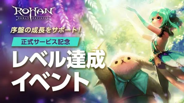 進化した正統派ファンタジーRPG「R.O.H.A.N. Revision」ついに正式サービスが開始！ | AppMedia