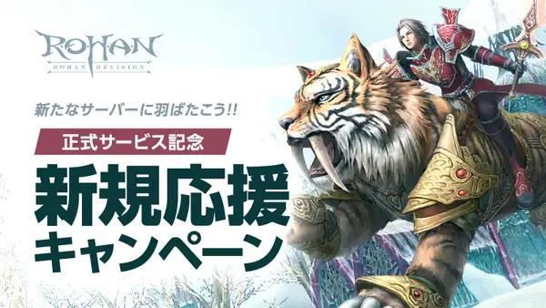 進化した正統派ファンタジーRPG「R.O.H.A.N. Revision」ついに正式サービスが開始！ | AppMedia