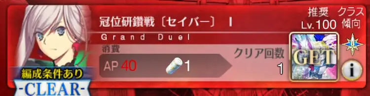 【FGO】冠位戴冠戦セイバーの攻略と参加条件｜冠位戴冠戦は周回するべき？ | AppMedia