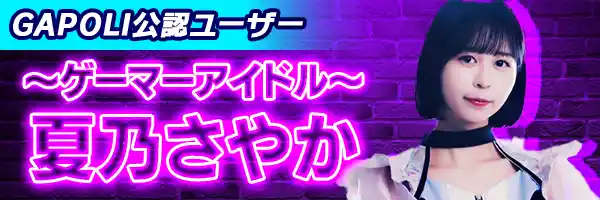 『GAPOLI』、“GAPOLI公認ユーザー”続々配信中！ゲームをしながら視聴も楽しもう！ | AppMedia