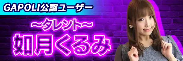 『GAPOLI』、“GAPOLI公認ユーザー”続々配信中！ゲームをしながら視聴も楽しもう！ | AppMedia