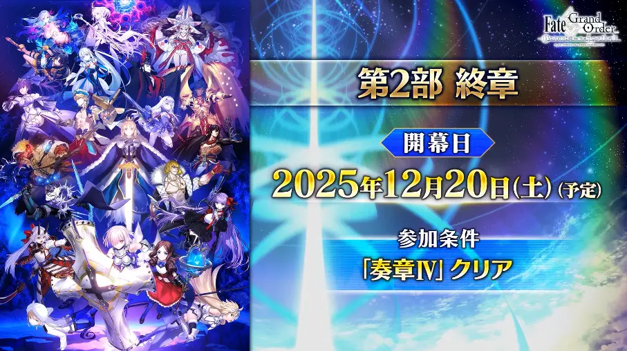 【FGO】10周年イベント(FGOフェス2025)の最新情報｜10周年イベントでやるべきこと | AppMedia