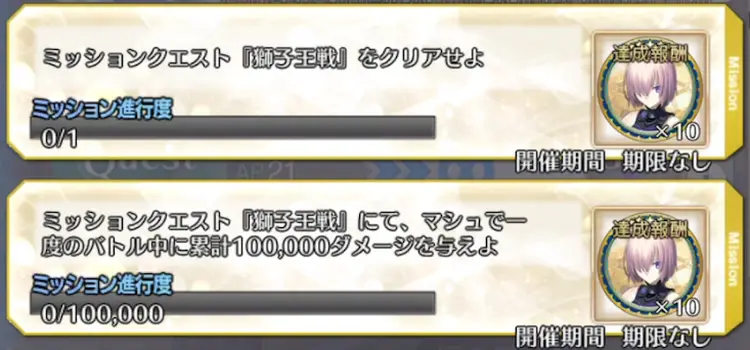 【FGO】マシュミッションクエストの攻略と報酬まとめ | AppMedia