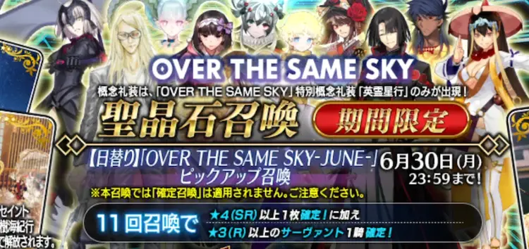 【FGO】英霊星行の礼装イラスト一覧｜10周年広告OVER THE SAME SKY | AppMedia