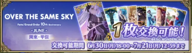 【FGO】英霊星行の礼装イラスト一覧｜10周年広告OVER THE SAME SKY | AppMedia