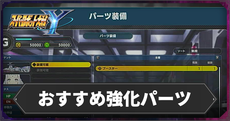 【スパロボY】アシストリンクの解説｜サポーターとの違い【スーパーロボット大戦Y】 | AppMedia