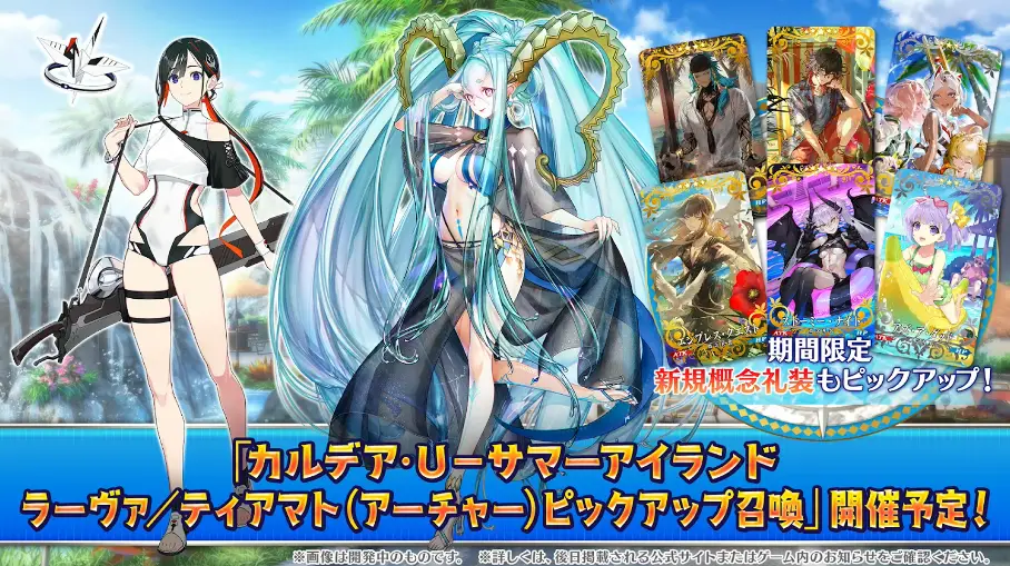 【FGO】水着イベント2025の生放送最新情報 | AppMedia