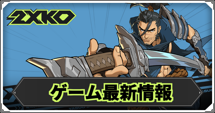 2XKO攻略Wiki｜LOL格ゲー | AppMedia