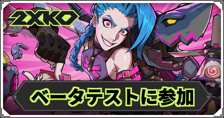 2XKO攻略Wiki｜LOL格ゲー | AppMedia