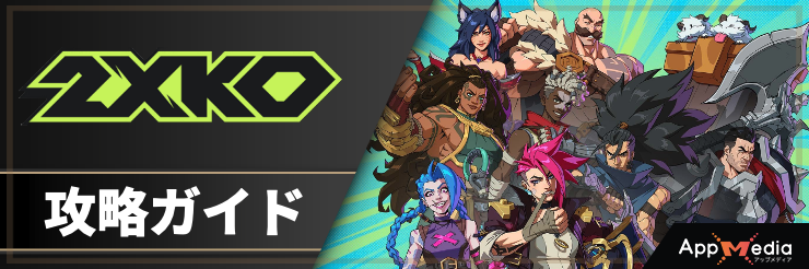 2XKO攻略Wiki｜LOL格ゲー | AppMedia