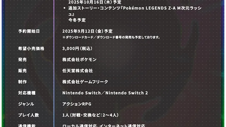 【ポケモンZA】DLCの配信日と価格・内容まとめ – M次元ラッシュ【レジェンズZA】 | AppMedia